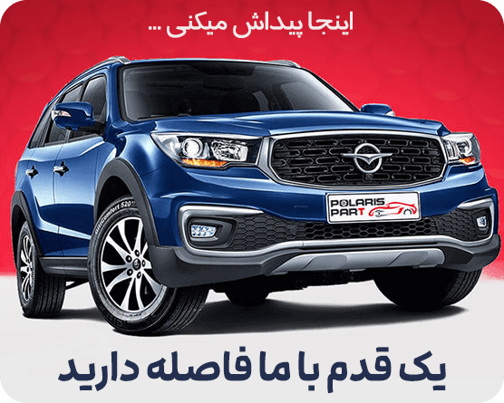 بایگانی‌های خودرو H30 Cross - پلاریس پارت
